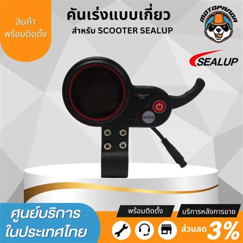 Sealup คันเร่ง แบบเกี่ยว สำหรับสกู๊ตเตอร์ไฟฟ้า 36v 48v ของแท้ Sealup