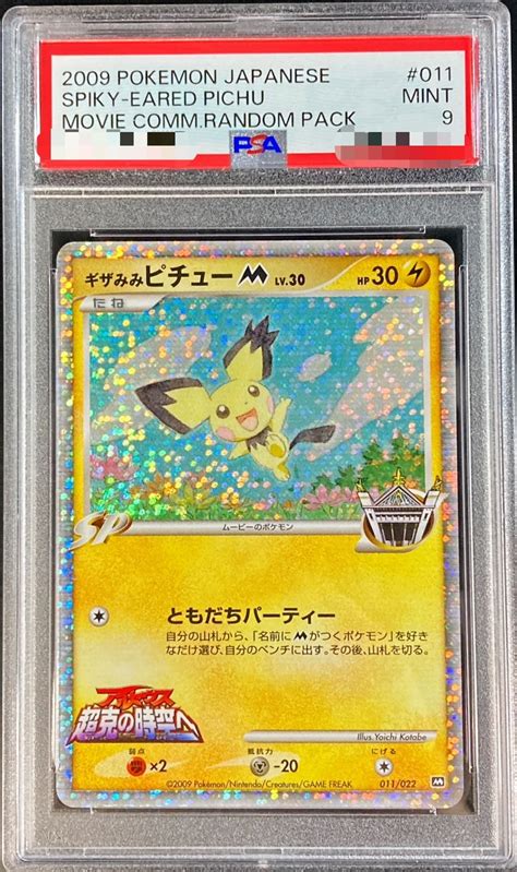 ギザみみピチューm Psa9 ポケモンカードゲーム