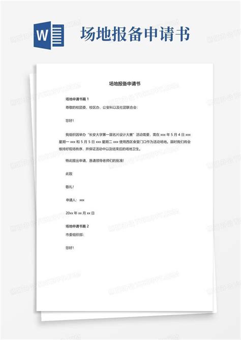 场地报备申请书Word模板下载 编号lrryrndb 熊猫办公