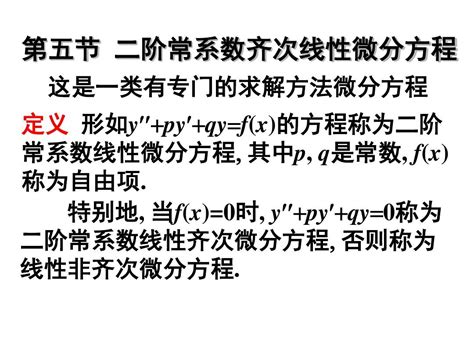 二阶常系数齐次线性微分方程 Word文档在线阅读与下载 无忧文档