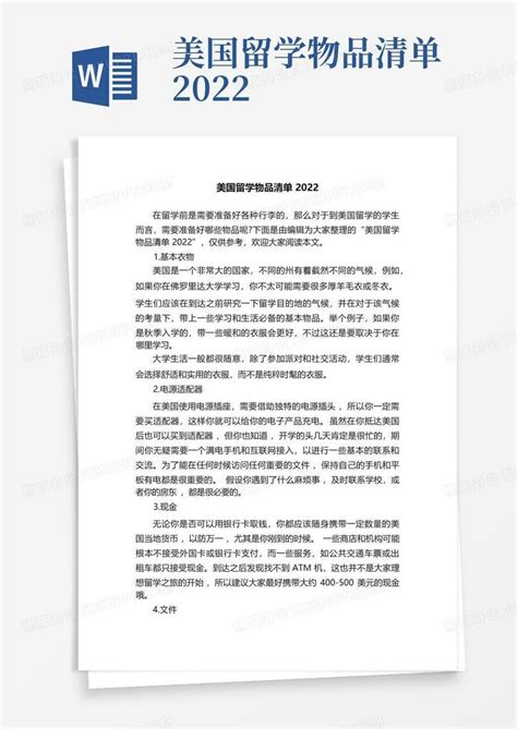 美国留学物品清单2022word模板下载编号qmkkxoyp熊猫办公
