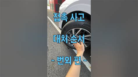접촉사고가 났다 중요한 건 Youtube