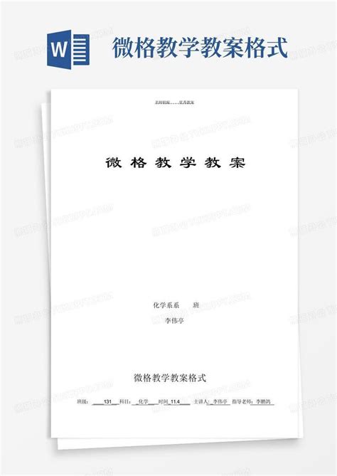 微格教学教案格式Word模板下载 编号lpgnzkve 熊猫办公