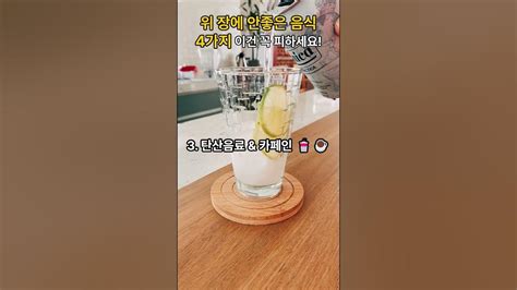 위 건강에 피해야할 음식 4가지 Youtube