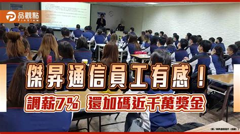 傑昇通信調薪73！門市人員底薪44k 店長上看20萬元 台北郵報 The Taipei Post