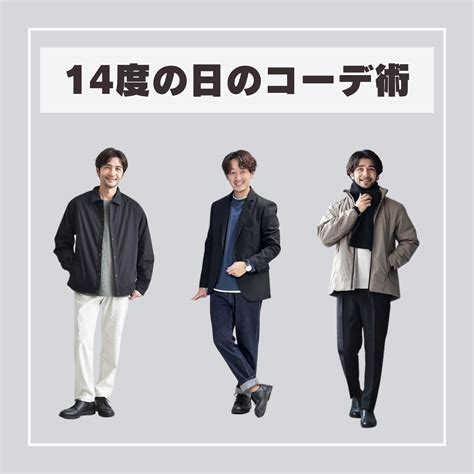 気温14度の服装に悩んでいるメンズ必見！おすすめのアイテムとコーデ例を紹介 30代・40代・50代からのメンズファッション通販