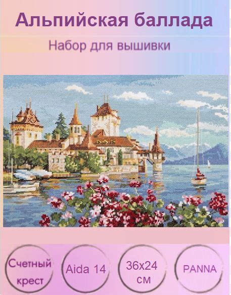Набор для вышивания PANNA / вышивка "Альпийская баллада" / 36х24 см ...