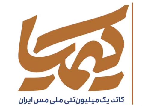 همه چیز درباره طرح کیمیا؛ کاتد یک میلیون تنی ملی مس شرکت مهندسی و
