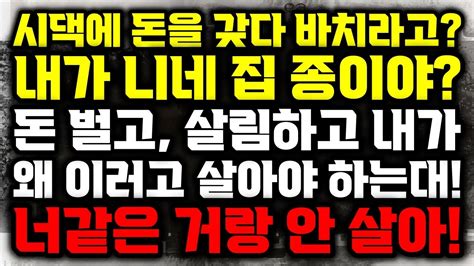 반전묶음사연 시댁에 돈을 갖다 바치라고 내가 니네 집 종이야 돈 벌고 살림하고 내가 왜 이러고 살아야 하는데 너같은
