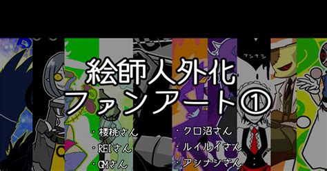 絵師人外化】 【絵師人外化】描かせていただきました【ファンアート】 紅白のマンガ 【絵師人外化ファンアート】 Pixiv