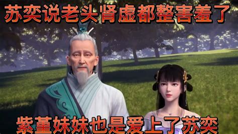 剑道第一仙苏奕说老头肾虚都整害羞了紫堇妹妹也爱上苏奕 高清1080P在线观看平台 腾讯视频