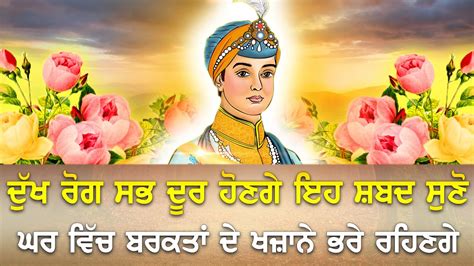 ਕੋਈ ਵੱਡੀ ਅਰਦਾਸ ਪੂਰੀ ਹੋਵੇਗੀ ਅੱਜ ਸਬ ਤੋ ਪਹਿਲਾ ਸ਼ਬਦ ਸੁਣੋ ਅਪਣੇ ਪਰਿਵਾਰ ਦੀ