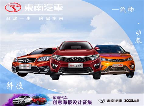 东南汽车创意海报设计d892190804 站酷zcool