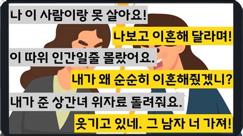 카카오 실화 사연 내 남편이랑 바람펴서 내자리 차고 앉을 땐 언제고살아보니 연애때랑 다르지이제와 못살겠다고 위자료를 내