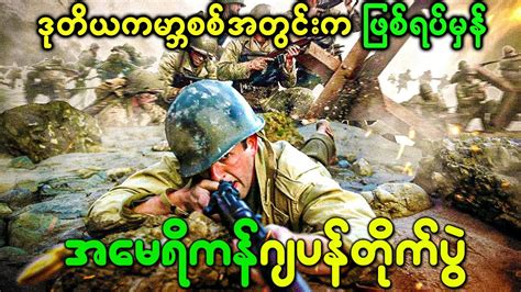 ဒုတိယကမ္ဘာစစ်အတွင်းက ဖြစ်ရပ်မှန် အမေရိကန်ဂျပန်တိုက်ပွဲ Letters From Iwo