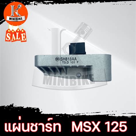แผ่นชาร์ท แผ่นชาร์จ สำหรับ Honda Msx 125 ฮอนด้า เอ็มเอสเอ็กซ์ 125