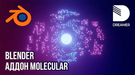 Blender Аддон Molecular Youtube