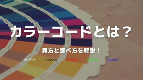 カラーコードとは見方と調べ方を解説16進数で色を表現 ともだちと起業