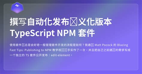 撰写自动化发布语义化版本 TypeScript NPM 套件 - 网页东东