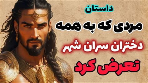 داستان مردی که به دختران سران شهر تعرض کردحکایت زیبا و شنیدنی😱 Youtube