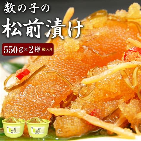 今なら高級食材オマケ付き！松前漬け 数の子 数の子松前漬け 550g×2個（樽入り） お中元、お歳暮、ご贈答にも 送料無料 北海道 函館産