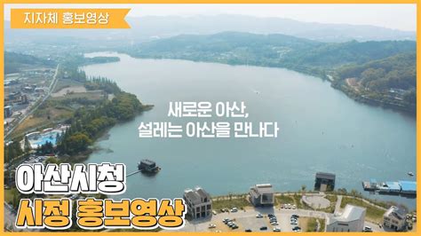 지자체 홍보영상 아산시청 시정홍보영상 Youtube