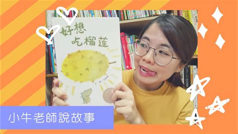 《好想吃榴槤》小牛老師說故事13｜stay At Home聽故事｜停課不停學｜手指謠｜睡前故事 Youtube
