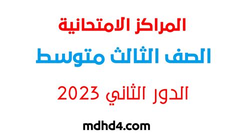 نتائج اعتراضات الثالث متوسط 2023 الدور الثاني جميع المحافظات