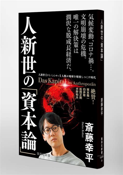 人新世の「資本論」／斎藤 幸平 集英社 ― Shueisha