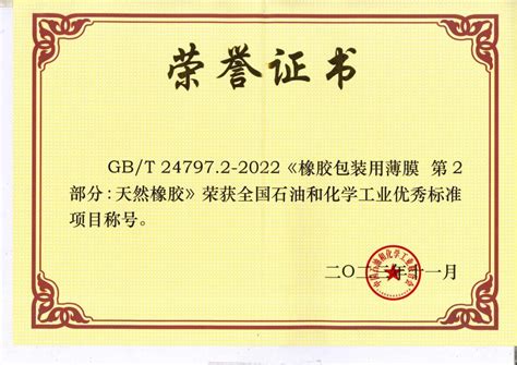 农产品加工研究所 要闻聚集 加工所牵头完成的GB T 24797 22022橡胶包装用薄膜 第2部分 天然橡胶被评为全国石油和化学工业