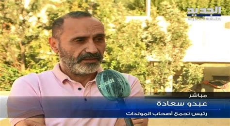 رئيس تجمّع أصحاب المولدات عبدو سعادة لـالجديد طالبنا وزارة الطاقة