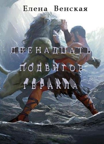 Двенадцать подвигов Геракла Елена Венская читать книгу в онлайн библиотеке