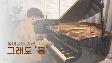 그래도 봄 봄에 어울리는 음악 Piano LeArto Music Ensemble YouTube