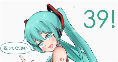 Vocaloid ミクの日！ てっす養分のイラスト Pixiv
