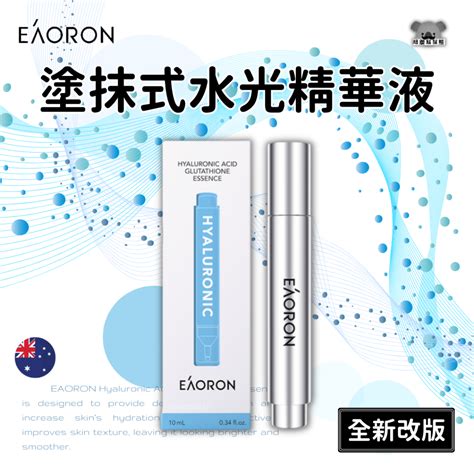 澳洲 Eaoron 塗抹式水光精華液 10ml 玻尿酸穀胱甘肽精華液 補水保濕 水光精華液 蝦皮購物