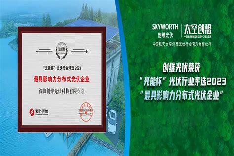 深圳创维光伏科技有限公司