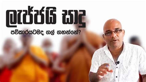 ලැජ්ජයි සාදු Sisi Tv Sisira C Withanage 20220928 Youtube
