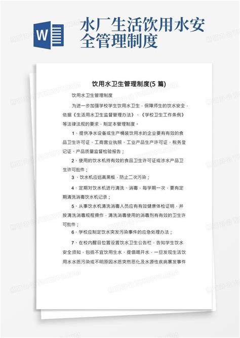 饮用水卫生管理制度5篇word模板下载熊猫办公