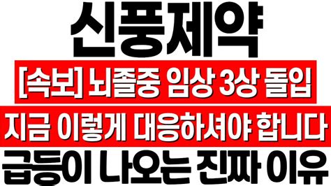 신풍제약 주가 전망 아직 진짜 상승은 시작하지도 않았다 지금 이렇게 대응하셔야 합니다 신풍제약 주식 분석 신풍제약 목표가 신풍제약 대응 전략 신풍체약 코로나