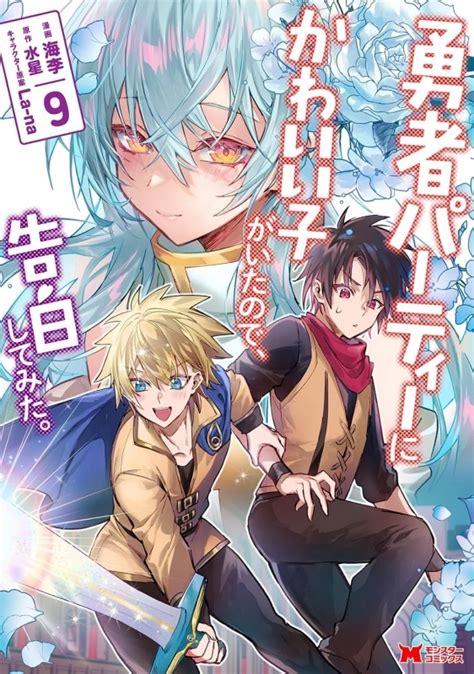 【コミック】勇者パーティーにかわいい子がいたので、告白してみた。9 ゲーマーズ 書籍商品の総合通販