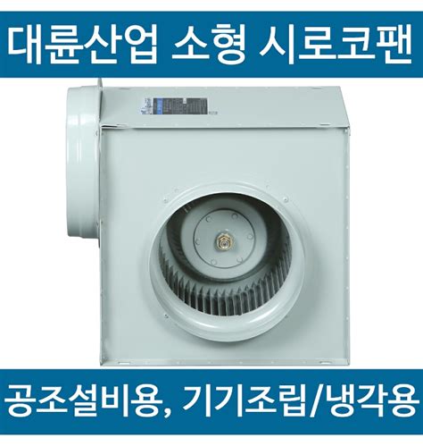 대륜산업 소형 시로코팬 환풍기덕트닥트후드저소음공업용소형공조설비g25dsbg28fsa 티몬
