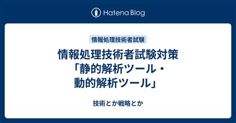 情報処理技術者試験対策「静的解析ツール・動的解析ツール」 技術とか戦略とか