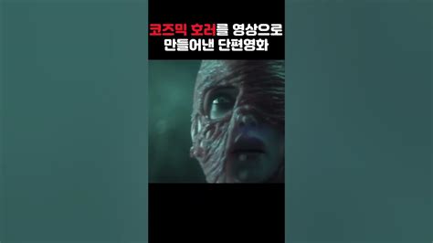 영상으로 만드는 게 불가능하다는 코즈믹 호러를 가장 완벽하게 표현해낸 작품 Youtube