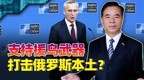 兴林支持援烏武器打擊俄羅斯本土北約秘書長放狂言義大利這人太危險 YouTube