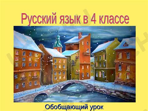 📈 Презентация №15 по теме “Презентация к уроку русского языка Обобщающий урок по теме «Имя