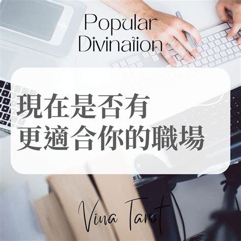 大眾占卜 現在是否有更適合你的職場（附解答） 塔羅板 Dcard