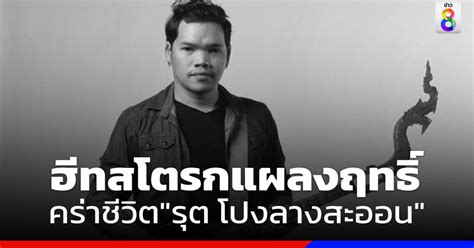 ฮีทสโตรกแผลงฤทธิ์ คร่าชีวิตรุต โปงลางสะออน
