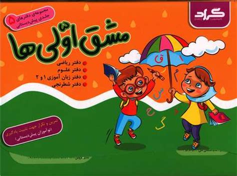 کتاب مشق اولی ها مجموعه پنج جلدی کاغذ ایرانیاثر فاطمه خادمیگرادخرید