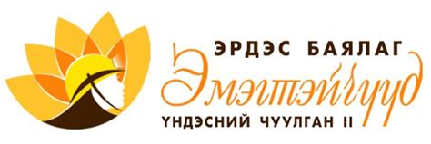 ЭРДЭС БАЯЛАГ ЭМЭГТЭЙЧҮҮД ҮНДЭСНИЙ Iii ЧУУЛГАН ЦАХИМААР БОЛНО