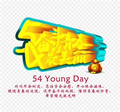 青年节立体字PNG图片素材下载 图片编号qjojzloy 免抠素材网